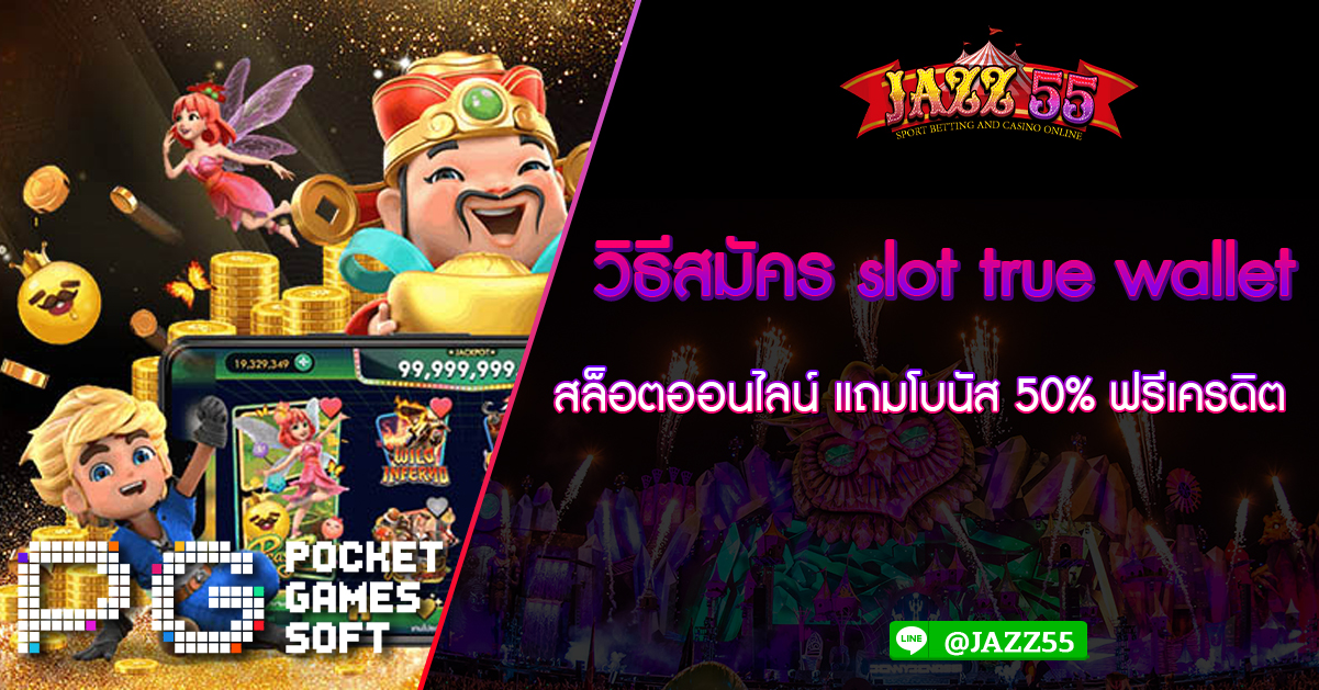 วิธีสมัคร slot true wallet สล็อตออนไลน์ แถมโบนัส 50% ฟรีเครดิต - TRUE ...