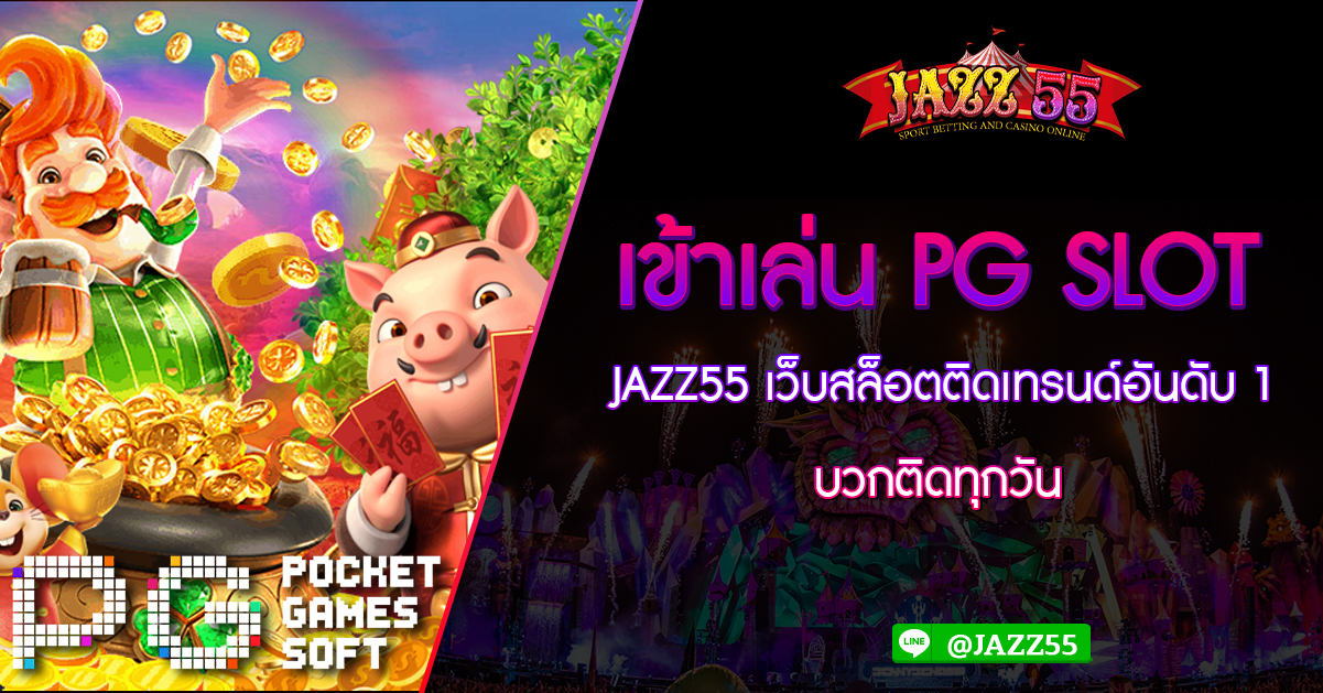 เข้าเล่น PG SLOT JAZZ55 เว็บสล็อตติดเทรนด์อันดับ 1 บวกติดทุกวัน - TRUE ...