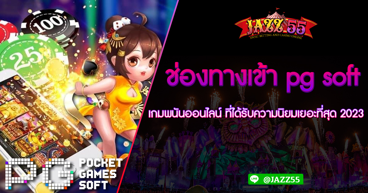 ช่องทางเข้า pg soft เกมพนันออนไลน์ ที่ได้รับความนิยมเยอะที่สุด 2023 ...